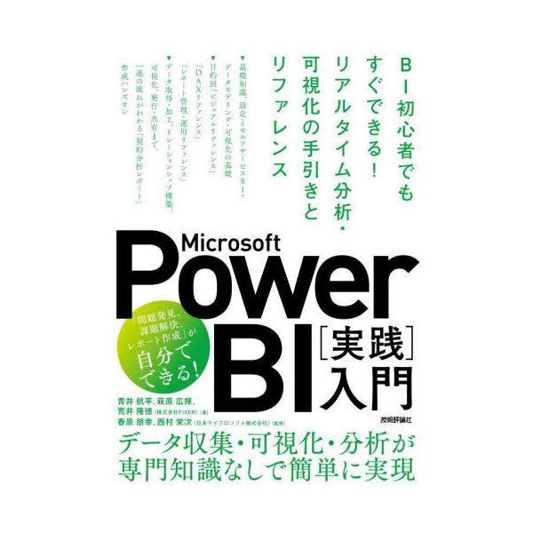 【発売日：2023年10月11日】青井航平/著 萩原広揮/著 荒井隆徳/著 春原朋幸/監修 西村栄次/監修/Microsoft Power BI〈実践〉入門 BI初心者でもすぐできる!リアルタイム分析・可視化の手引きとリファレンス、メディア...