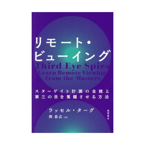 【発売日：2023年10月13日】ラッセル・ターグ/著 岡昌広/訳/リモート・ビューイング スターゲイト計画の全貌と第三の目を覚醒させる方法 / 原タイトル:THIRD EYE SPIES、メディア：BOOK、発売日：2023/10、重量：...