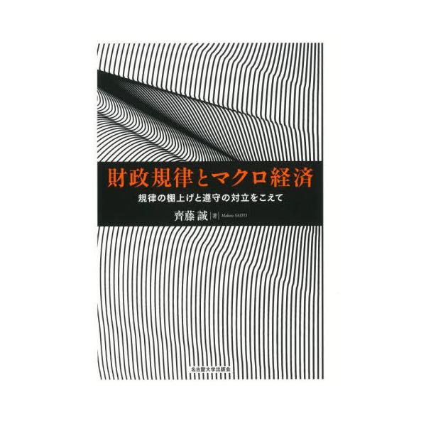 【発売日：2023年10月12日】齊藤誠/著/財政規律とマクロ経済 規律の棚上げと遵守の対立をこえて、メディア：BOOK、発売日：2023/10、重量：450g、商品コード：NEOBK-2909552、JANコード/ISBNコード：9784...