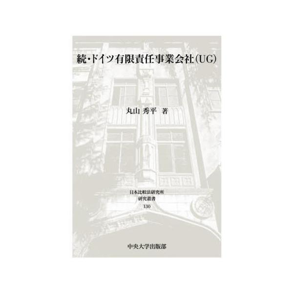 【発売日：2023年10月20日】丸山秀平/著/ドイツ有限責任事業会社〈UG〉 続 (日本比較法研究所研究叢書)、メディア：BOOK、発売日：2023/10、重量：500g、商品コード：NEOBK-2909595、JANコード/ISBNコー...