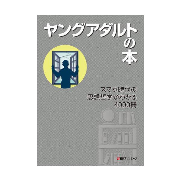【発売日：2023年10月28日】日外アソシエーツ株式会社/編集/ヤングアダルトの本 スマホ時代の思想哲学がわかる4000冊、メディア：BOOK、発売日：2023/10、重量：450g、商品コード：NEOBK-2909635、JANコード/...