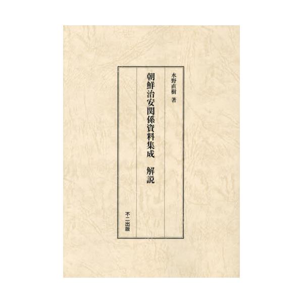 【発売日：2023年09月28日】水野直樹/編・解題/編集復刻版 朝鮮治安関係資料集成 解説、メディア：BOOK、発売日：2023/09、重量：450g、商品コード：NEOBK-2909641、JANコード/ISBNコード：97848350...