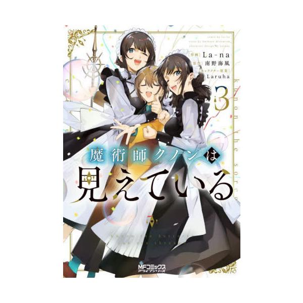 【発売日：2023年11月22日】La‐na/作画 南野海風/原作 Laruha/キャラクター原案/魔術師クノンは見えている 3 (MFコミックス アライブシリーズ)、メディア：BOOK、発売日：2023/11、重量：190g、商品コード：...