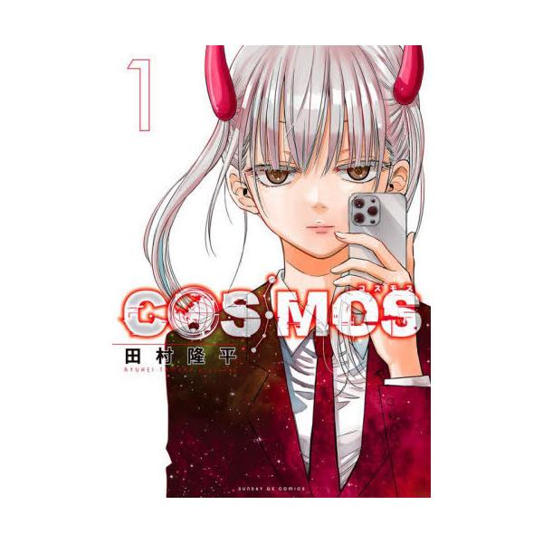 【発売日：2023年11月17日】田村隆平/COSMOS 1 (サンデーGXコミックス)、メディア：BOOK、発売日：2023/11、重量：190g、商品コード：NEOBK-2909742、JANコード/ISBNコード：9784091577849