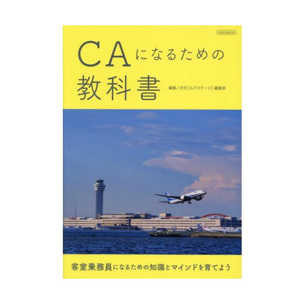 【発売日：2023年10月13日】月刊〈エアステージ〉編集部/編集/CAになるための教科書 (イカロスMOOK)、メディア：BOOK、発売日：2023/10、重量：600g、商品コード：NEOBK-2909915、JANコード/ISBNコー...