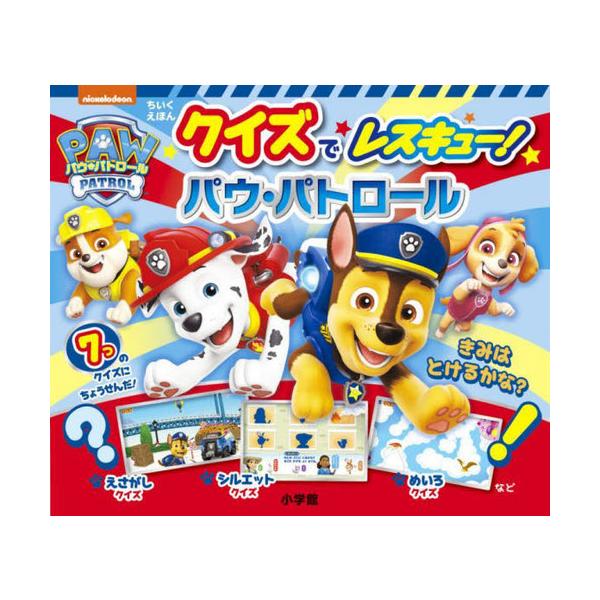 【発売日：2023年10月08日】小学館/クイズでレスキュー!パウ・パトロール (ちいくえほん)、メディア：BOOK、発売日：2023/10、重量：340g、商品コード：NEOBK-2909948、JANコード/ISBNコード：978409...