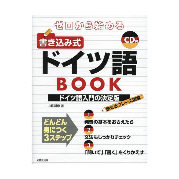 【発売日：2023年10月13日】山路朝彦/著/ゼロから始める書き込み式ドイツ語BOOK、メディア：BOOK、発売日：2023/10、重量：450g、商品コード：NEOBK-2909961、JANコード/ISBNコード：9784415333571