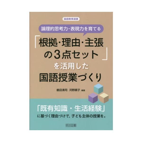 【発売日：2023年10月14日】鶴田清司/編著 河野順子/編著/論理的思考力・表現力を育てる「根拠・理由・主張の3点セット」を活用した国語授業づくり (国語教育選書)、メディア：BOOK、発売日：2023/10、重量：311g、商品コード...