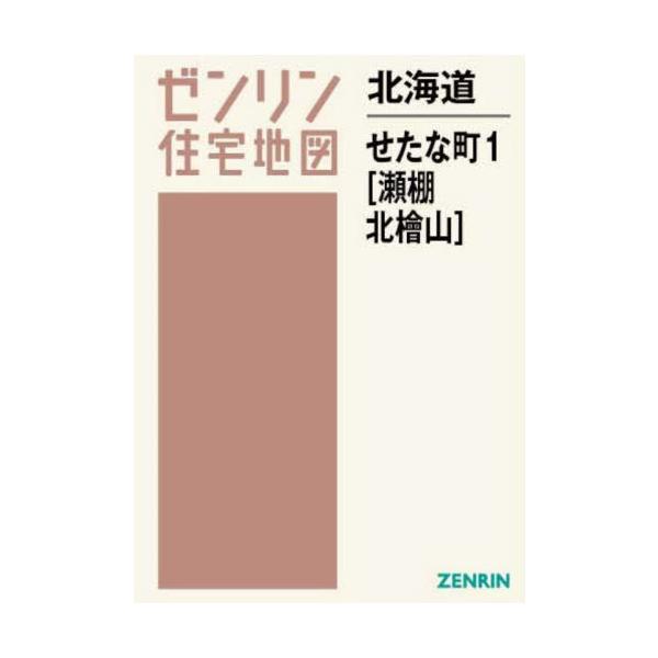 【発売日：2023年10月28日】ゼンリン/北海道 せたな町 1 瀬棚・北檜山 (ゼンリン住宅地図)、メディア：BOOK、発売日：2023/10、重量：750g、商品コード：NEOBK-2910013、JANコード/ISBNコード：9784...