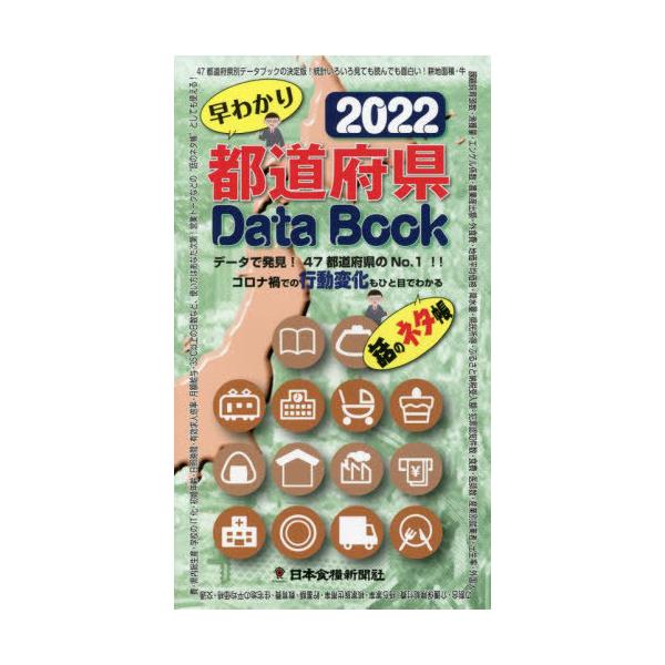 【発売日：2022年04月28日】日本食糧新聞社/都道府県DataBook 2022、メディア：BOOK、発売日：2022/04、重量：450g、商品コード：NEOBK-2910032、JANコード/ISBNコード：9784889272796