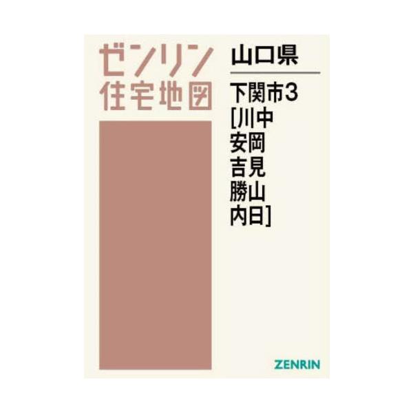 【発売日：2023年10月28日】ゼンリン/山口県 下関市 3 川中・安岡・吉見・勝 (ゼンリン住宅地図)、メディア：BOOK、発売日：2023/10、重量：750g、商品コード：NEOBK-2910034、JANコード/ISBNコード：9...