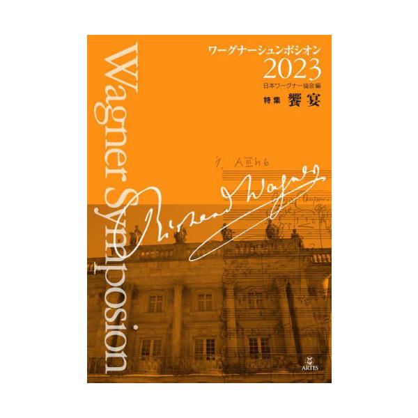【発売日：2023年07月28日】日本ワーグナー協会/ワーグナーシュンポシオン 2023 饗宴、メディア：BOOK、発売日：2023/07、重量：450g、商品コード：NEOBK-2910035、JANコード/ISBNコード：9784865...