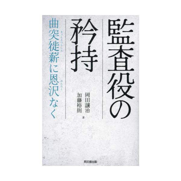 【発売日：2023年10月12日】岡田譲治/著 加藤裕則/著/監査役の矜持 曲突徙薪に恩沢なく、メディア：BOOK、発売日：2023/10、重量：402g、商品コード：NEOBK-2910052、JANコード/ISBNコード：9784495...
