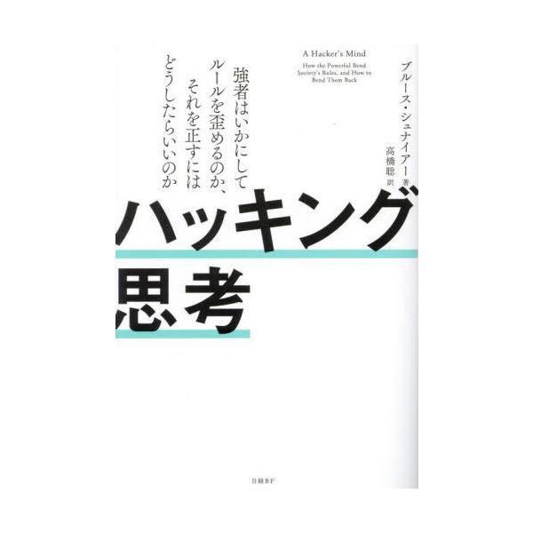 【発売日：2023年10月12日】ブルース・シュナイアー/著 高橋聡/訳/ハッキング思考 強者はいかにしてルールを歪めるのか、それを正すにはどうしたらいいのか / 原タイトル:A Hacker’s Mind、メディア：BOOK、発売日：20...