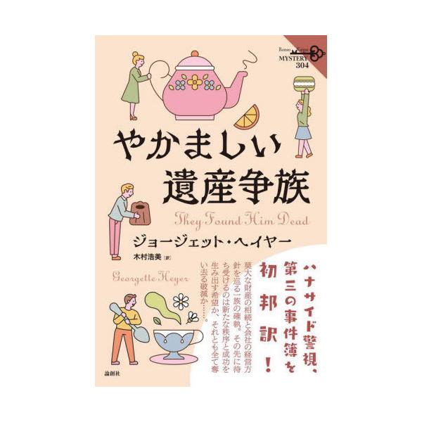 【発売日：2023年10月14日】ジョージェット・ヘイヤー/著 木村浩美/訳/やかましい遺産争族 / 原タイトル:They Found Him Dead (論創海外ミステリ)、メディア：BOOK、発売日：2023/10、重量：550g、商品...