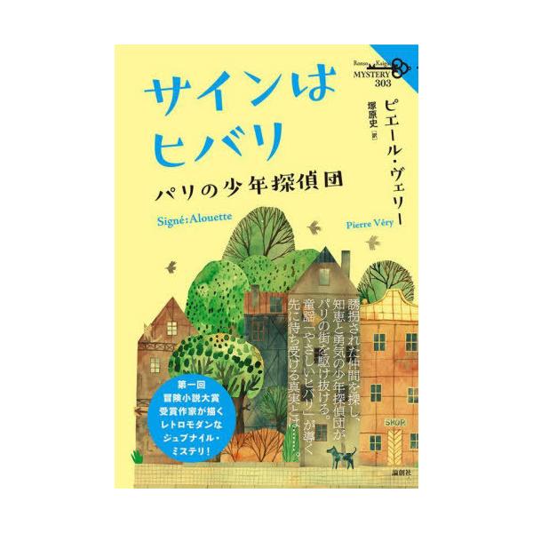 【発売日：2023年10月14日】ピエール・ヴェリー/著 塚原史/訳/サインはヒバリ パリの少年探偵団 / 原タイトル:Signe Alouette (論創海外ミステリ)、メディア：BOOK、発売日：2023/10、重量：550g、商品コー...