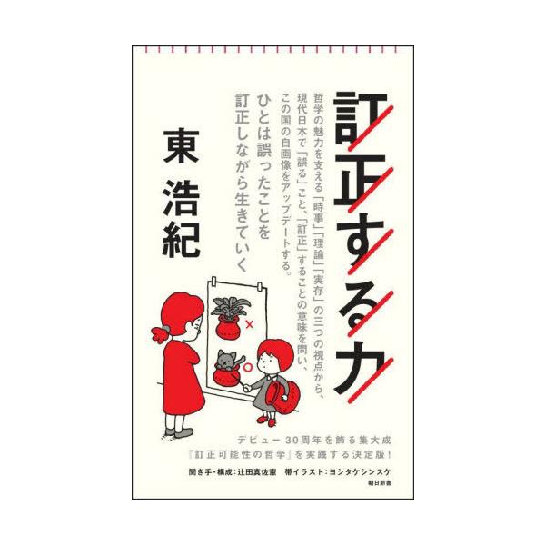 【発売日：2023年10月13日】東浩紀/著/訂正する力 (朝日新書)、メディア：BOOK、発売日：2023/10、重量：190g、商品コード：NEOBK-2910165、JANコード/ISBNコード：9784022952387