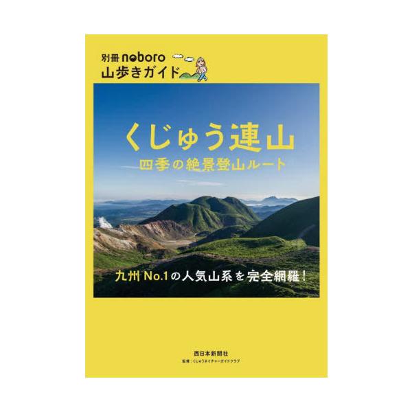 【発売日：2023年10月14日】くじゅうネイチャーガイドクラブ/監修/くじゅう連山四季の絶景登山ルート 九州No.1の人気山系を完全網羅! (別冊noboro山歩きガイド)、メディア：BOOK、発売日：2023/10、重量：340g、商品...