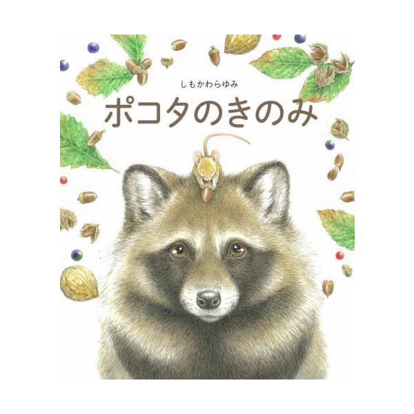 【発売日：2023年10月13日】しもかわらゆみ/作/ポコタのきのみ、メディア：BOOK、発売日：2023/10、重量：450g、商品コード：NEOBK-2910190、JANコード/ISBNコード：9784418238477