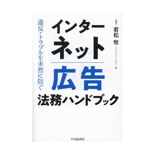 【発売日：2023年10月13日】若松牧/著/インターネット広告法務ハンドブック 違反・トラブルを未然に防ぐ、メディア：BOOK、発売日：2023/10、重量：453g、商品コード：NEOBK-2910192、JANコード/ISBNコード：...