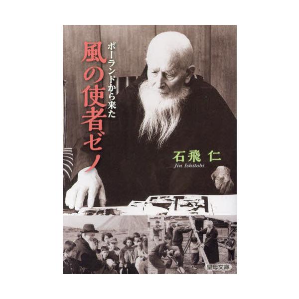 【発売日：2023年05月28日】石飛仁/ポーランドから来た風の使者ゼノ (聖母文庫)、メディア：BOOK、発売日：2023/05、重量：470g、商品コード：NEOBK-2910203、JANコード/ISBNコード：9784882163855
