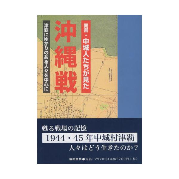 【発売日：2023年09月28日】久志隆子橋本拓大/聞書・中城人たちが見た沖縄戦、メディア：BOOK、発売日：2023/09、重量：340g、商品コード：NEOBK-2910255、JANコード/ISBNコード：9784898052488