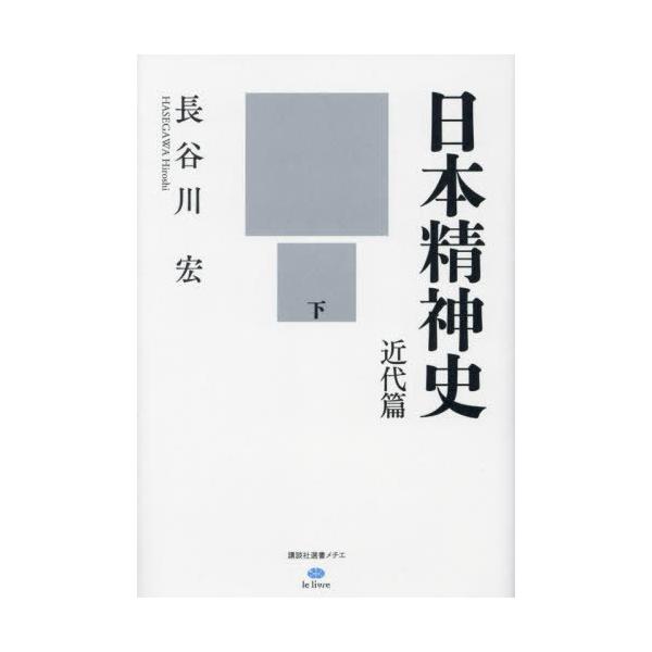 【発売日：2023年10月12日】長谷川宏/著/日本精神史 近代篇下 (講談社選書メチエ le livre)、メディア：BOOK、発売日：2023/10、重量：340g、商品コード：NEOBK-2910468、JANコード/ISBNコード：...