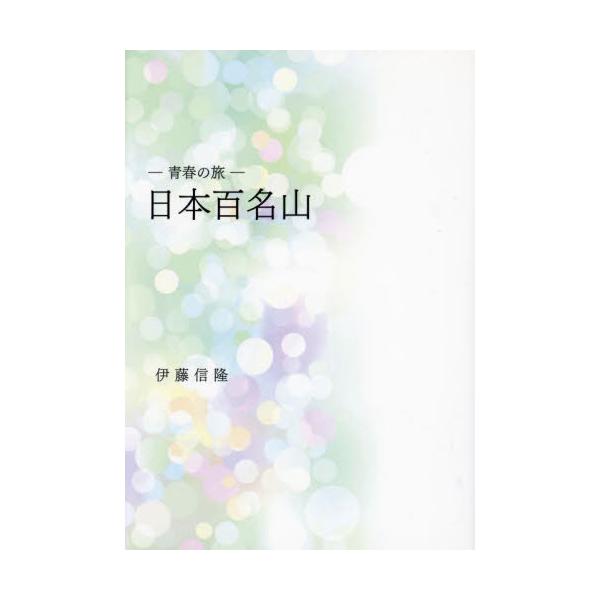 【発売日：2019年06月28日】伊藤信隆/青春の旅 日本百名山、メディア：BOOK、発売日：2019/06、重量：340g、商品コード：NEOBK-2910478、JANコード/ISBNコード：9784908673078