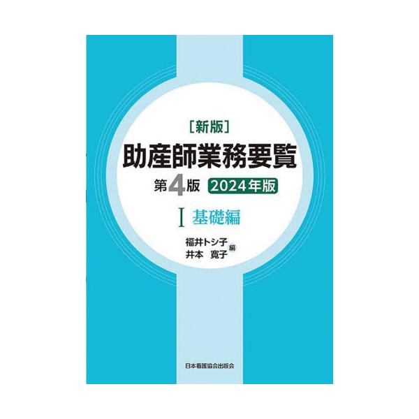 【発売日：2023年10月28日】福井トシ子/編 井本寛子/編/助産師業務要覧 2024年版1、メディア：BOOK、発売日：2023/10、重量：500g、商品コード：NEOBK-2910494、JANコード/ISBNコード：9784818...