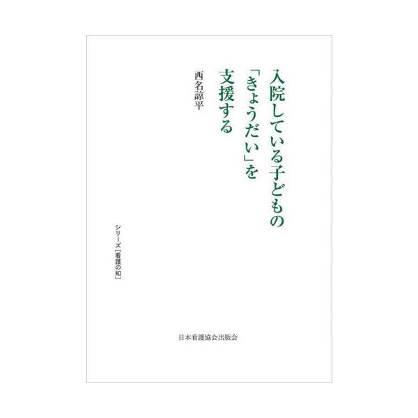 【発売日：2023年10月07日】西名諒平/著/入院している子どもの「きょうだい」を支援 (シリーズ【看護の知】)、メディア：BOOK、発売日：2023/10、重量：257g、商品コード：NEOBK-2910504、JANコード/ISBNコ...