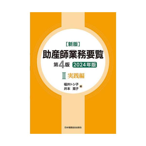 【発売日：2023年10月28日】福井トシ子/編 井本寛子/編/助産師業務要覧 2024年版2、メディア：BOOK、発売日：2023/10、重量：500g、商品コード：NEOBK-2910506、JANコード/ISBNコード：9784818...