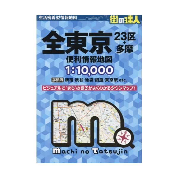 【発売日：2023年11月28日】昭文社/全東京便利情報地図 (街の達人)、メディア：BOOK、発売日：2023/11、重量：340g、商品コード：NEOBK-2910513、JANコード/ISBNコード：9784398608093