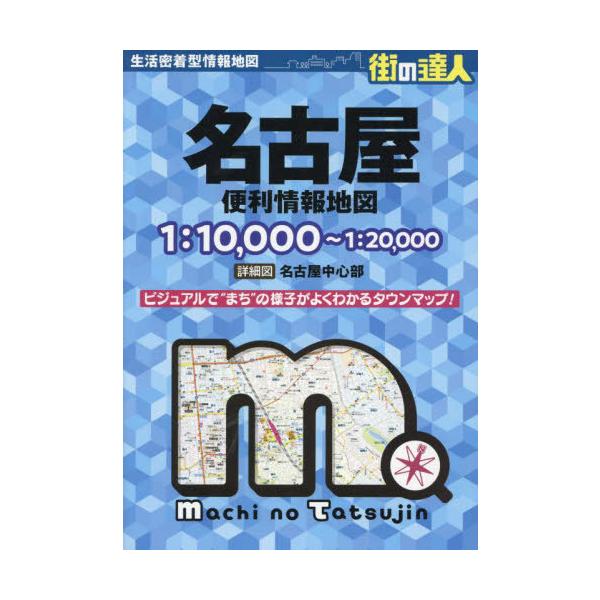 【発売日：2023年11月28日】昭文社/名古屋便利情報地図 (街の達人)、メディア：BOOK、発売日：2023/11、重量：674g、商品コード：NEOBK-2910521、JANコード/ISBNコード：9784398608192