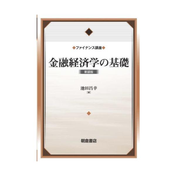 【発売日：2023年11月28日】池田昌幸/著/金融経済学の基礎 新装版 (ファイナンス講座)、メディア：BOOK、発売日：2023/11、重量：500g、商品コード：NEOBK-2910526、JANコード/ISBNコード：9784254...