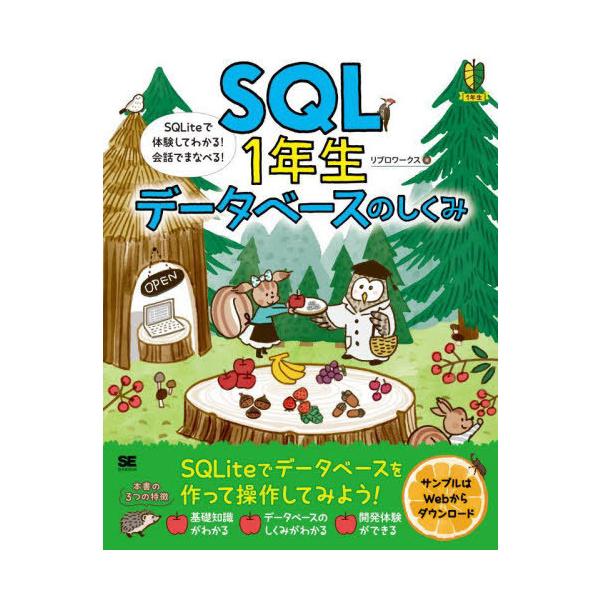 【発売日：2023年10月13日】リブロワークス/著/SQL1年生データベースのしくみ SQLiteで体験してわかる!会話でまなべる! (1年生)、メディア：BOOK、発売日：2023/10、重量：504g、商品コード：NEOBK-2910...