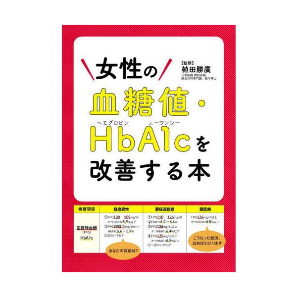 【発売日：2023年10月14日】植田勝廣/監修 造事務所/編著/女性の血糖値・HbA1c(ヘモグロビンエーワンシー)を改善する本、メディア：BOOK、発売日：2023/10、重量：340g、商品コード：NEOBK-2910542、JANコ...