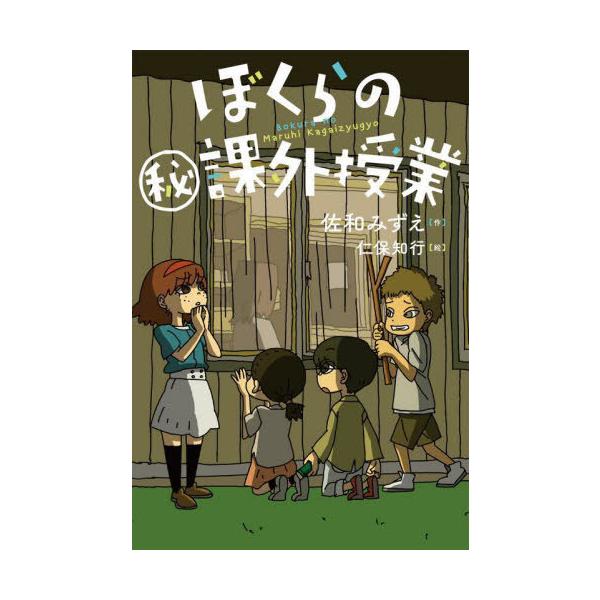 【発売日：2023年10月14日】佐和みずえ/作 仁保知行/絵/ぼくらのマル秘課外授業 (ブルーバトンブックス)、メディア：BOOK、発売日：2023/10、重量：340g、商品コード：NEOBK-2910545、JANコード/ISBNコー...