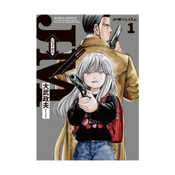 【発売日：2023年10月14日】大武政夫/著/J⇔M ジェイエム The story about an assassin called J and a lonely girl Megumi. 1 (ハルタコミックス)、メディア：BOOK、...