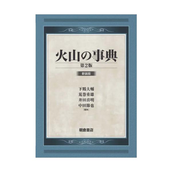 【発売日：2023年11月28日】下鶴大輔/編集 荒牧重雄/編集 井田喜明/編集 中田節也/編集/火山の事典 新装版、メディア：BOOK、発売日：2023/11、重量：500g、商品コード：NEOBK-2910577、JANコード/ISBN...