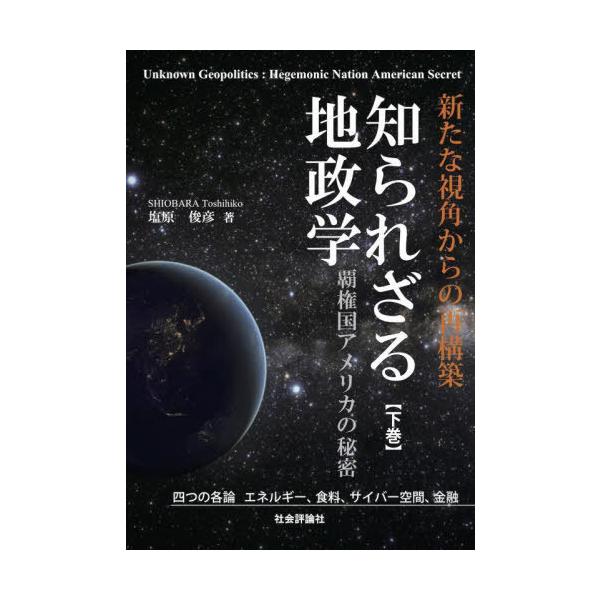 【発売日：2023年10月14日】塩原俊彦/著/知られざる地政学 覇権国アメリカの秘密 下巻、メディア：BOOK、発売日：2023/10、重量：581g、商品コード：NEOBK-2910578、JANコード/ISBNコード：97847845...
