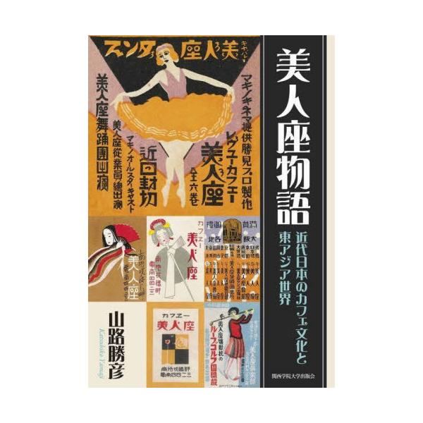 【発売日：2023年10月23日】山路勝彦/著/美人座物語 近代日本のカフェ文化と東アジア世界、メディア：BOOK、発売日：2023/10、重量：470g、商品コード：NEOBK-2910590、JANコード/ISBNコード：9784862...
