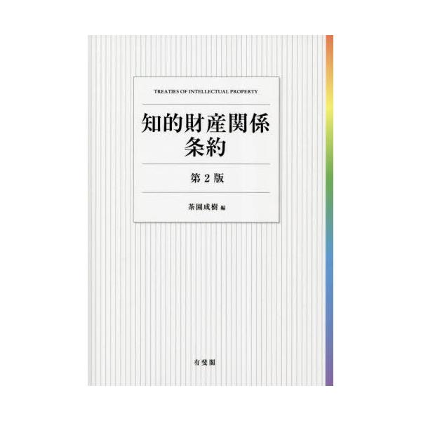 【発売日：2023年10月14日】茶園成樹/編/知的財産関係条約、メディア：BOOK、発売日：2023/10、重量：500g、商品コード：NEOBK-2910592、JANコード/ISBNコード：9784641243712