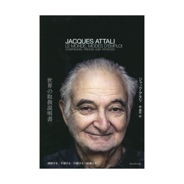 【発売日：2023年10月14日】ジャック・アタリ/著 林昌宏/訳/世界の取扱説明書 理解する/予測する/行動する/保護する / 原タイトル:LE MONDE MODES D’EMPLOI、メディア：BOOK、発売日：2023/10、重量：...