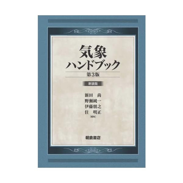 【発売日：2023年11月28日】新田尚/編集 野瀬純一/編集 伊藤朋之/編集 住明正/編集/気象ハンドブック 新装版、メディア：BOOK、発売日：2023/11、重量：500g、商品コード：NEOBK-2910614、JANコード/ISB...