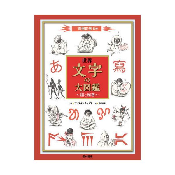 【発売日：2023年10月14日】ヴィタリ・コンスタンティノフ/文・絵 青柳正規/監修 若松宣子/訳/世界文字の大図鑑 謎と秘密 / 原タイトル:ES STEHT GESCHRIEBEN、メディア：BOOK、発売日：2023/10、重量：5...