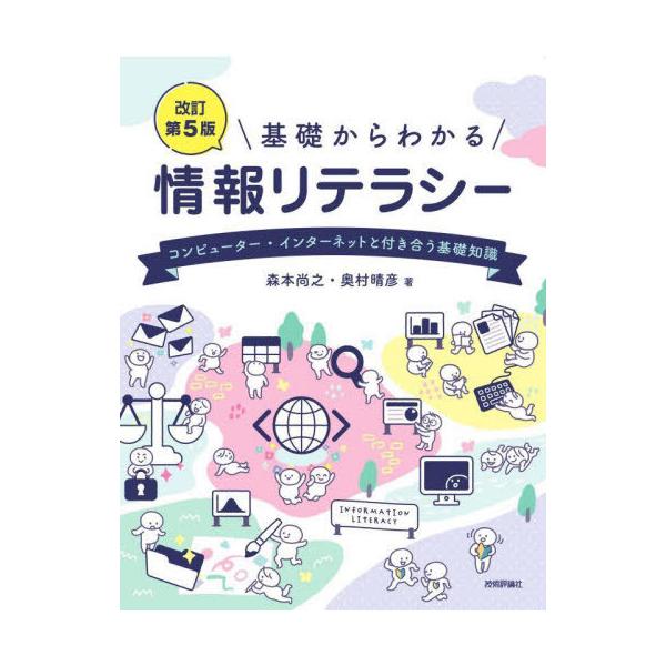 【発売日：2023年10月14日】森本尚之/著 奥村晴彦/著/基礎からわかる情報リテラシー コンピューター・インターネットと付き合う基礎知識、メディア：BOOK、発売日：2023/10、重量：496g、商品コード：NEOBK-2910616...