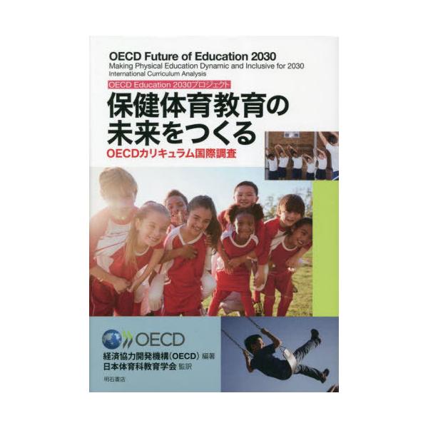 【発売日：2023年10月14日】経済協力開発機構/編著 日本体育科教育学会/監訳/保健体育教育の未来をつくる OECD Education 2030プロジェクト OECDカリキュラム国際調査 / 原タイトル:Making Physical...
