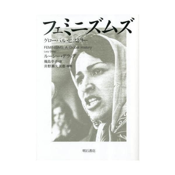 【発売日：2023年10月20日】ルーシー・デラップ/著 幾島幸子/訳/フェミニズムズ グローバル・ヒストリー / 原タイトル:FEMINISMS、メディア：BOOK、発売日：2023/10、重量：500g、商品コード：NEOBK-2910...