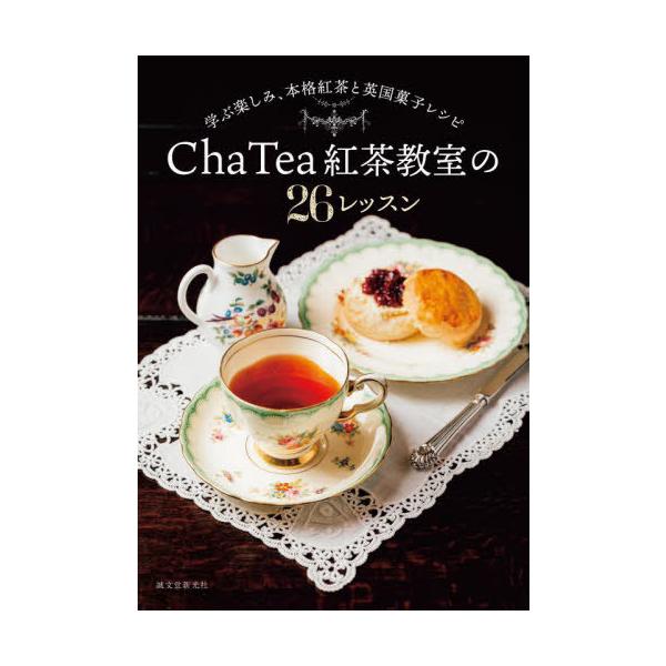 【発売日：2023年10月14日】ChaTea紅茶教室/著/Cha Tea紅茶教室の26レッスン 学ぶ楽しみ、本格紅茶と英国菓子レシピ、メディア：BOOK、発売日：2023/10、重量：620g、商品コード：NEOBK-2910629、JA...