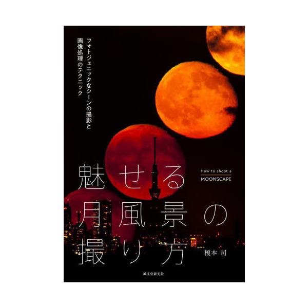 【発売日：2023年10月14日】榎本司/著/魅せる月風景の撮り方 フォトジェニックなシーンの撮影と画像処理のテクニック、メディア：BOOK、発売日：2023/10、重量：480g、商品コード：NEOBK-2910631、JANコード/IS...
